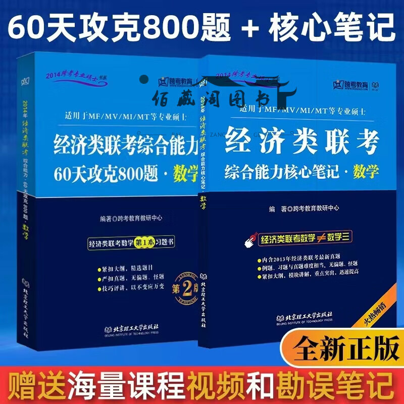 【现货包邮】396数学核心笔记+60天攻克数学800题综合能力跨考经济类联考