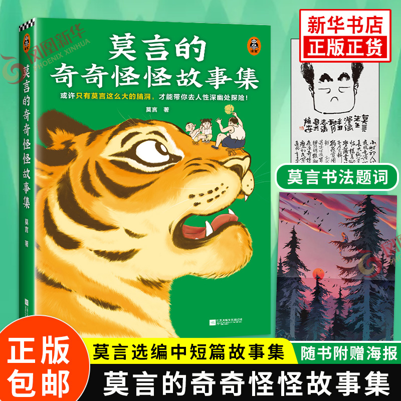 【现货速发】莫言作品全集 鳄鱼小说 莫言新书 生死疲劳 晚熟的人 丰乳肥臀 檀香刑 红高粱家族等【单本套装可自选】当代文学长篇小说 旗舰店书籍 莫言的奇奇怪怪故事集[定价:59.9元]