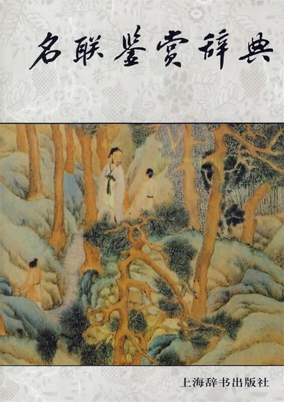 文学鉴赏辞典:名联鉴赏辞典 蒋竹荪 等 著【书】