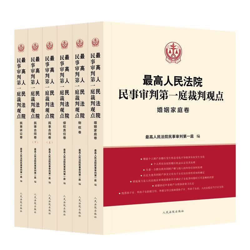 现货|最高人民法院民事审判第一庭裁判观点（全套）（5卷6册）