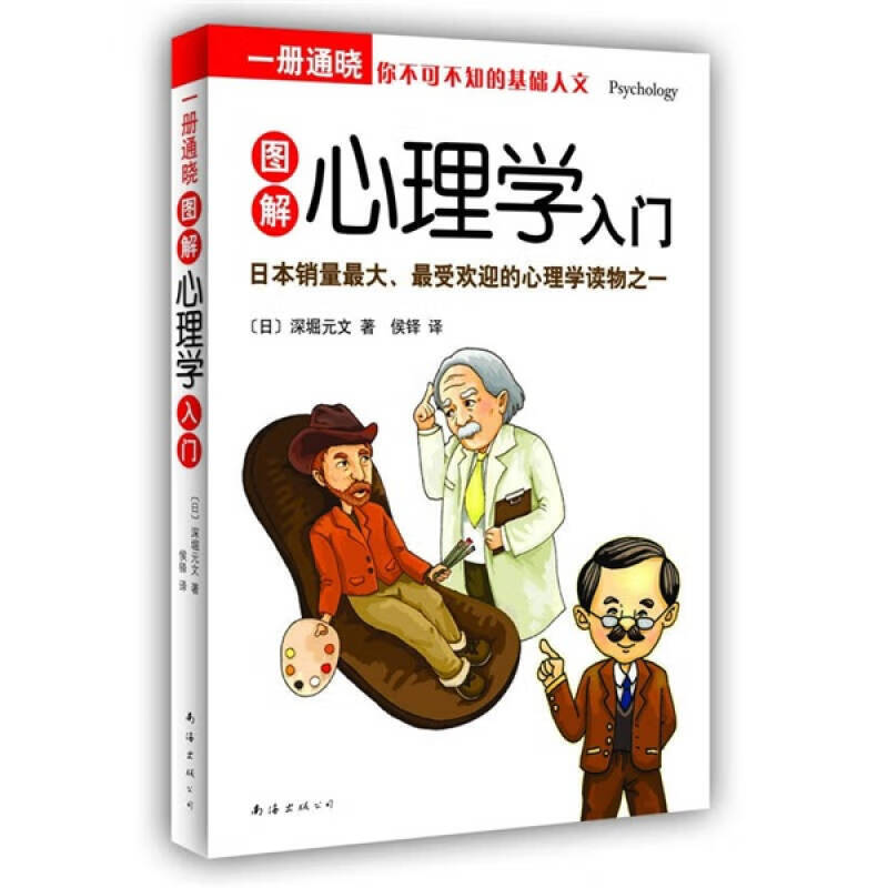 一册通晓 图解心理学入门【好书】