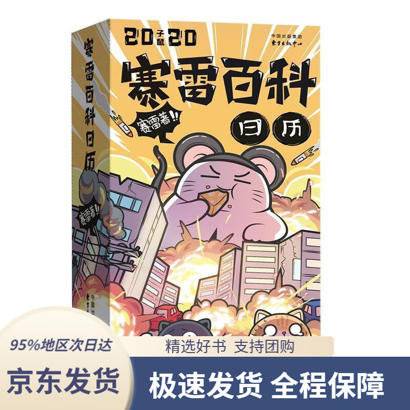 【 京东配送 支持团购】赛雷日历赛雷著东方出版中心9787547315507