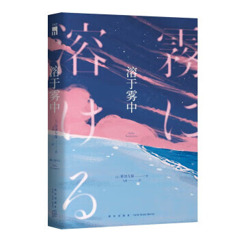 溶于雾中