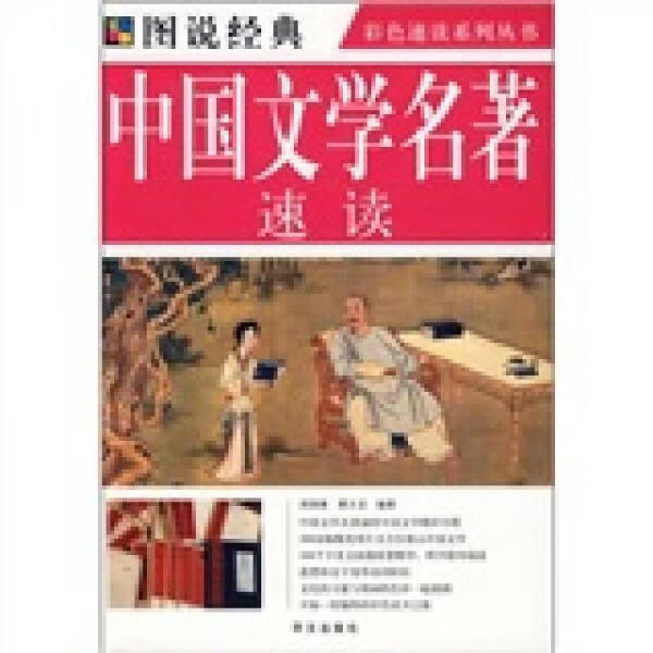 书 中国文学名著速读 周锦章