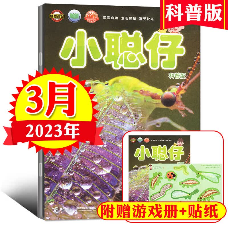 1/2/3月现货【送礼品2023全年/半年订阅】小聪仔杂志科普版2022年 科普版2023年3月草蛉