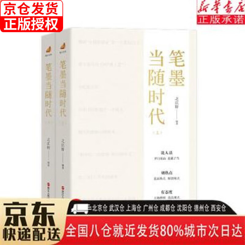 【全新】笔墨当随时代 之江轩 浙江人民出版社