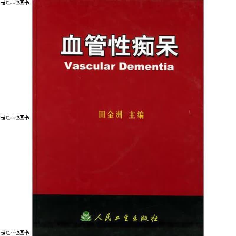 血管性痴呆