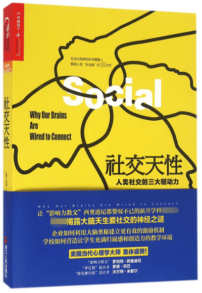 社交天 (人类社交的三大驱动力) (美)马修·利伯曼|译者:贾拥民 97872130728 w