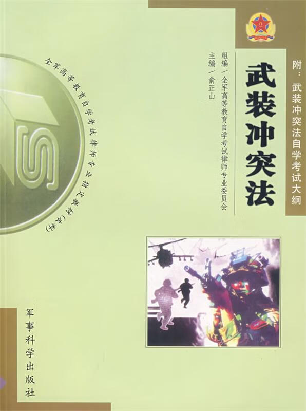 武装冲突法 俞正山著【书】