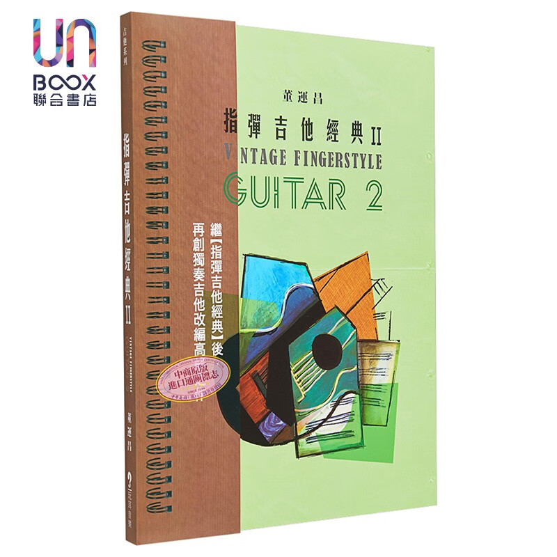 指弹吉他经典2 港台艺术原版 董运昌 玩耳音乐出版