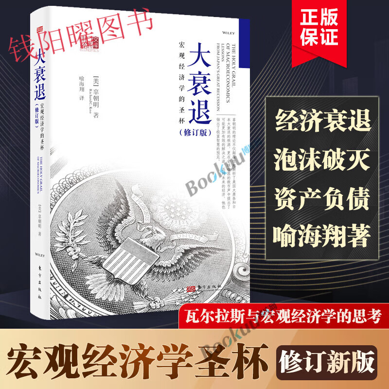 新版大衰退：宏观经济学的圣杯经济学书籍宏观经济经济学研究学理论书美国大萧条日本大衰退经济研究辜朝明著