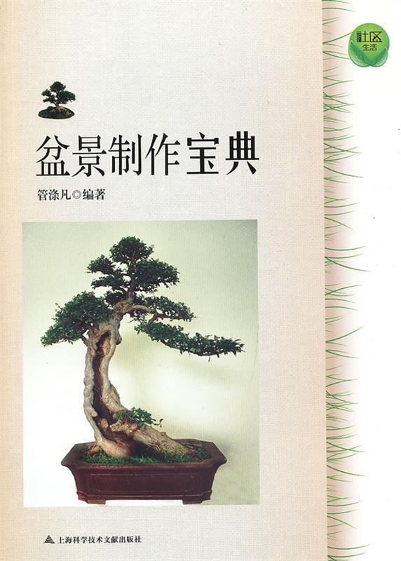 社区生活：盆景制作宝典 管涤凡编著