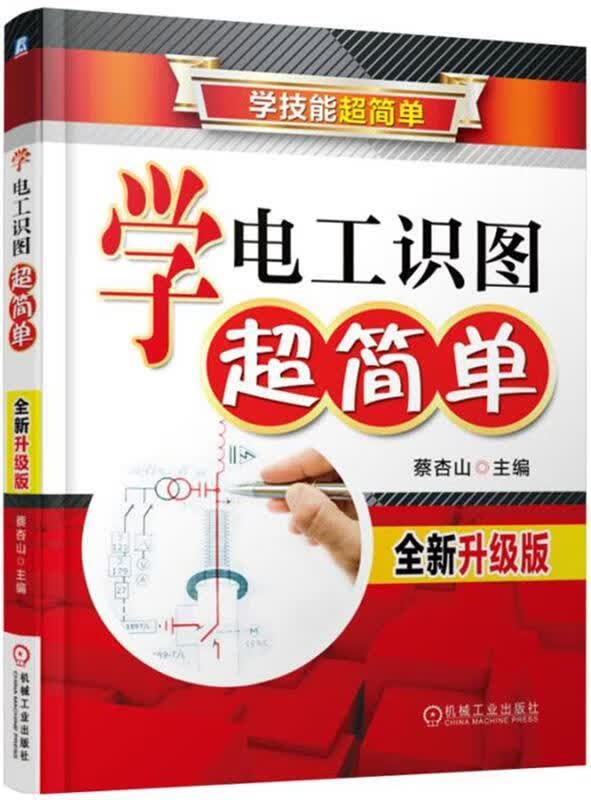 学电工识图超简单 蔡杏山 机械工业出版社 9787111546825