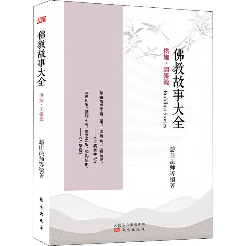 佛教故事大全 供施·因果篇