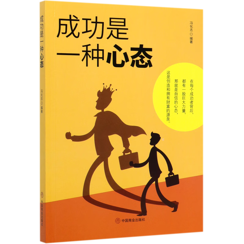 成功是一种心态