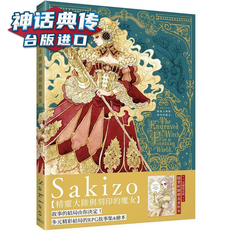 现货 精灵大陆与刻印的魔女 东贩 Sakizo 台版图书【神话典传】