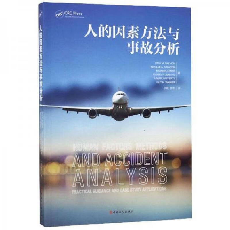 人的因素方法与事故分析：中国工人出版社（稍旧）