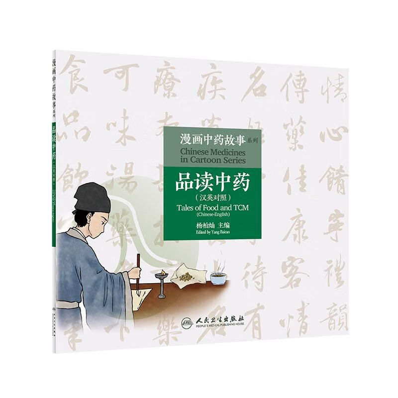 画中药故事系列品读中药汉英对照 杨柏灿