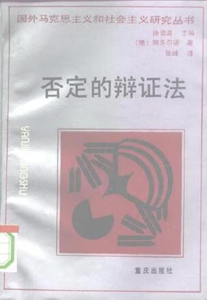 【书】否定的辩证法