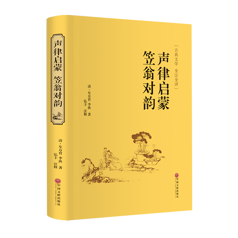 声律启蒙 笠翁对韵 图书