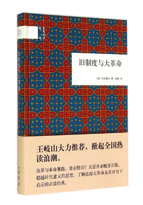 旧制度与大革命 国民阅读经典 [法]托克维尔 高望【，放心购买】