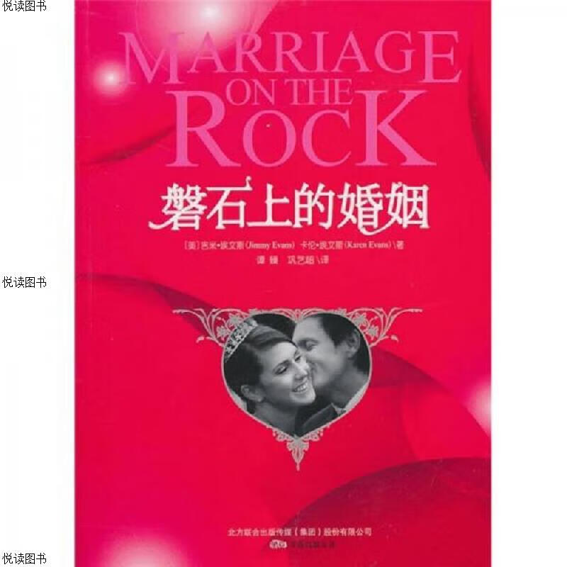 磐石上的婚姻