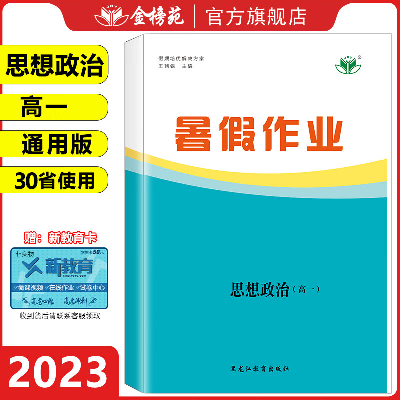 2023暑假作业高一思想政治新教材人教版高中暑假作业辅导练习册高一升高二政治高一1年级政治必修上下册单元同步教材衔接预习资料书