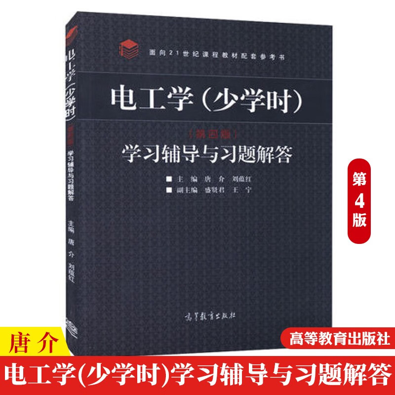 包邮 电工学(少学时)第四版 学习辅导与习题解答 唐介 高等教育出版社 面向21世纪课程教材配套