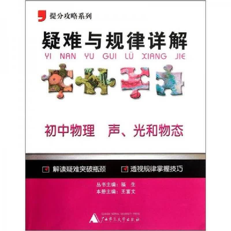 提分攻略系列·疑难与规律详解：初中物理(声光和物态)
