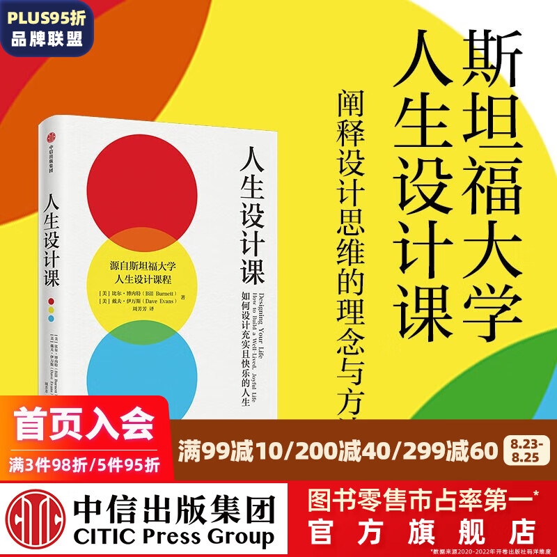 包邮 人生设计课 如何设计充实且快乐的人生 比尔博内特等著 中信出版社图书 推广
