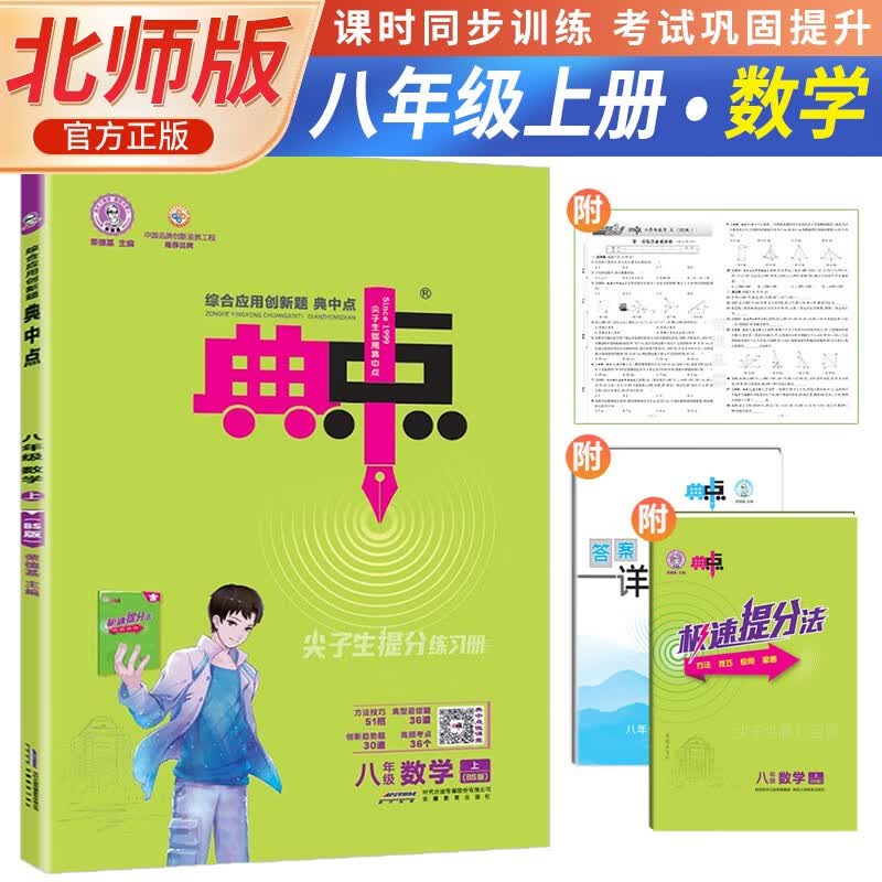 [北师版]2023秋典中点八年级数学上册北师版 八年级数学同步训练学霸笔记课时作业本天天练 荣德基