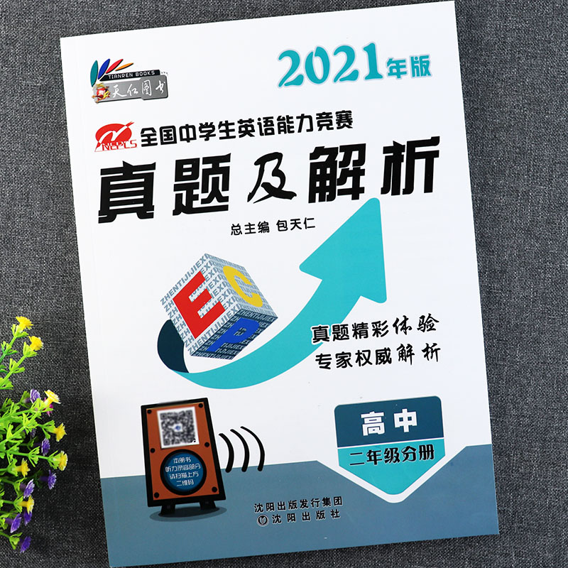 2021英语奥林匹克高二年级教材复习资料及历年真题解析辅导书英语奥林匹克包天仁高二2年级英语竞赛书全国中学生英语能力测评 2021版:英奥高二真题集