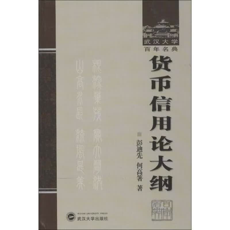 货币信用论大纲
