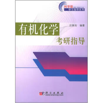 有机化学考研指导