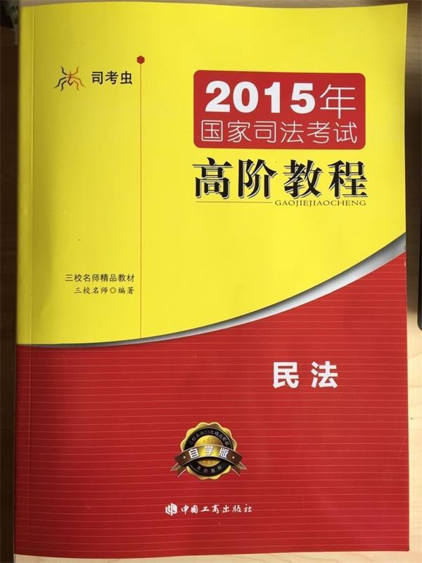 2015年高阶教程 民法