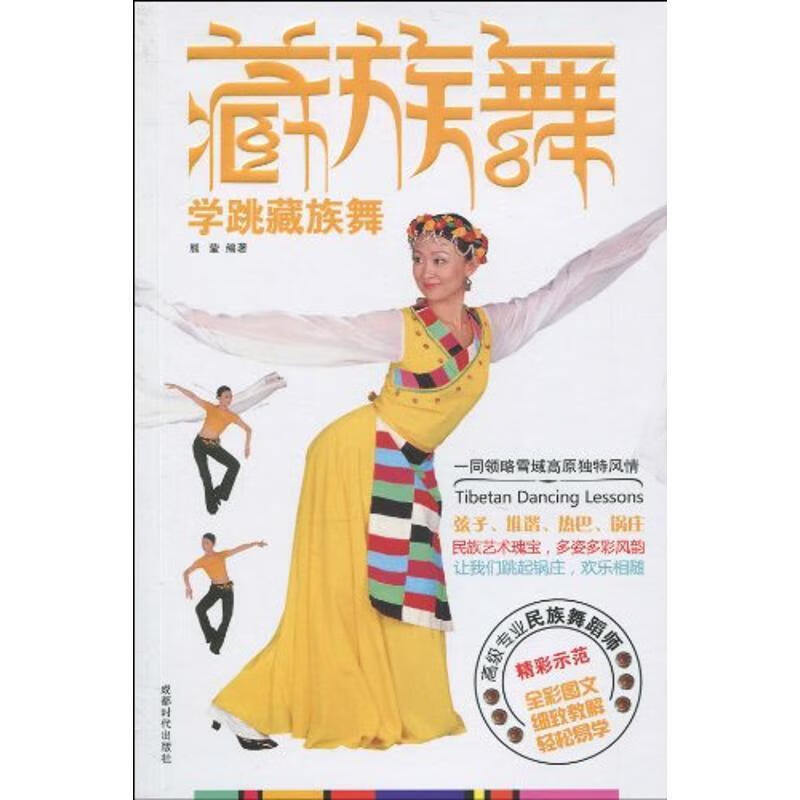 藏族舞 熊莹 著【书】
