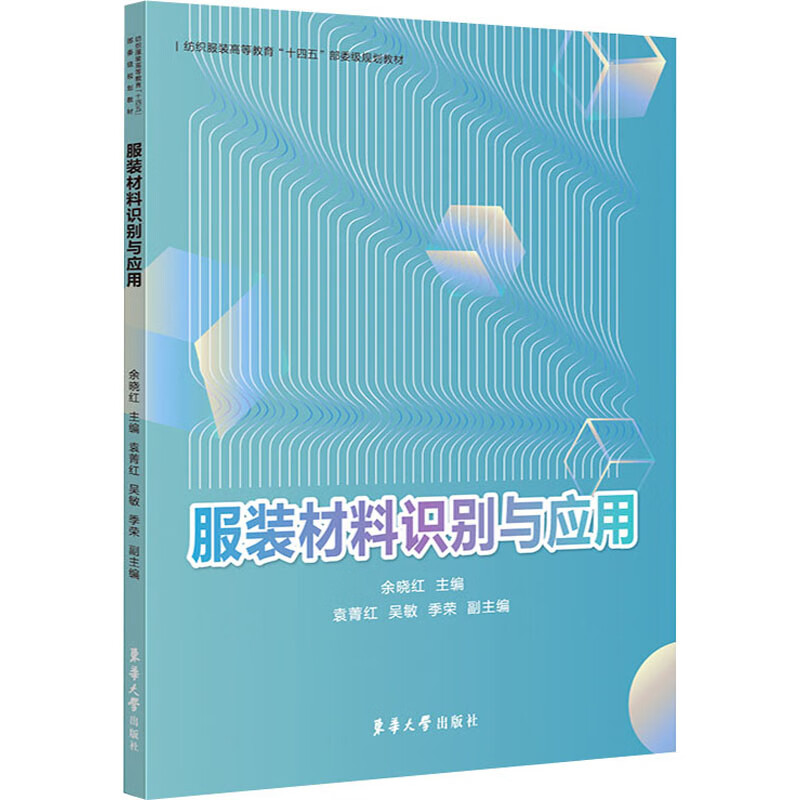 服装材料识别与应用 图书