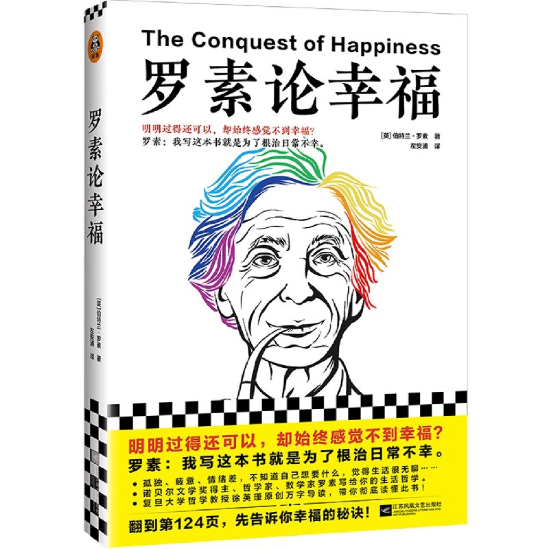 【旗舰店官网】罗素论幸福 [英]伯特兰·罗素著左安浦译 明明过得还可以却始终感觉不到幸福 人生哲学经典外国文学