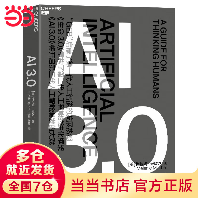 【当当】AI 3.0（畅销书《复杂》作者梅拉妮·米歇尔全新力作）