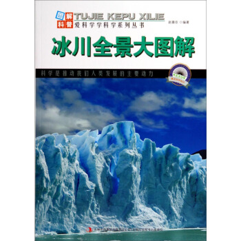 冰川全景大图解 赵喜臣 著 9787553432694