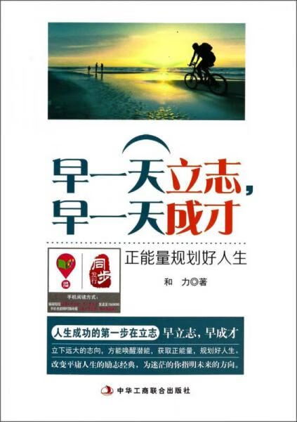 早一天立志，早一天成才