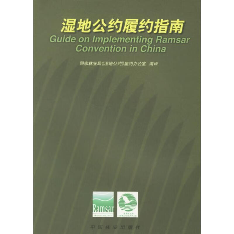 湿地公约履约指南