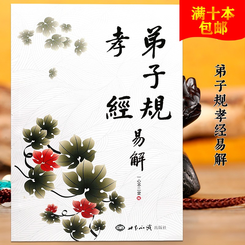 弟子规孝经易解注音版 国学经典诵读本简体注音横版新华刊网书籍
