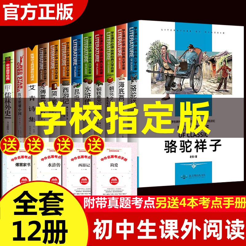 初中生必读课外书名著十二本册 西游记七年级原著骆驼祥子海底两万里朝花夕拾中学生阅读书籍中考12本店长推荐上下册人教版推荐阅读 【保证】初中生必读课外书名著12本