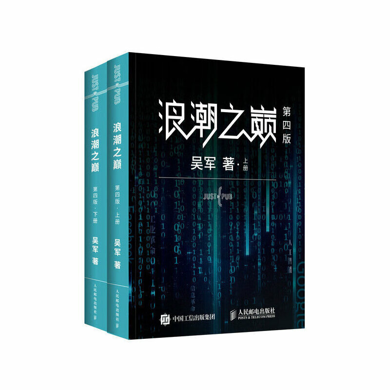 /浪潮之巅D四版/吴军