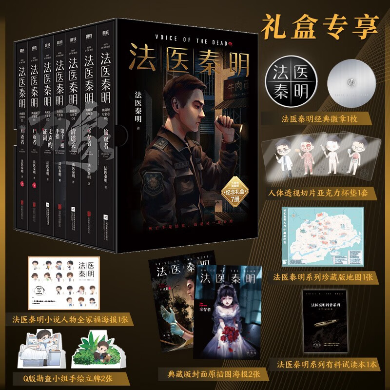 法医秦明万象卷典藏版纪念礼盒 尸语者 无声的证词 第十一根手指 清道夫 幸存者 偷窥者 案件中的冷酷万象和复杂人性 真实案件改编 扭转一代人对法医的偏见