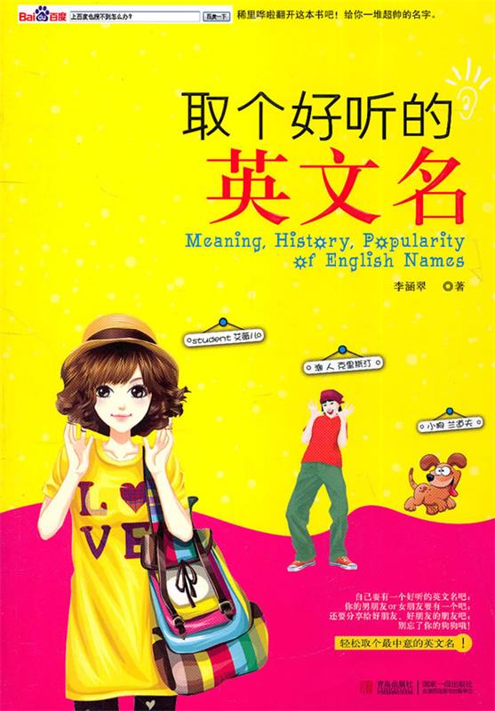取个好听的英文名 李涵翠著