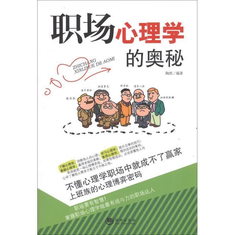 职场心理学的奥秘【好书，下单速发】