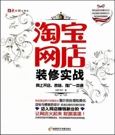 淘宝网店装修实战 刘晖,钟声 电脑报电子音像出版社
