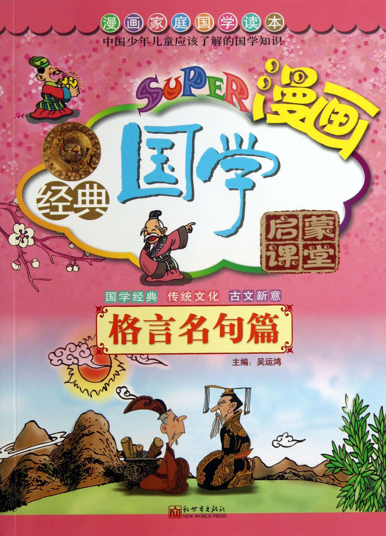 无敌漫画经典国学启蒙课堂(格言名句篇)/漫画家庭国学读本励志与成功/行业成功指南吴运鸿